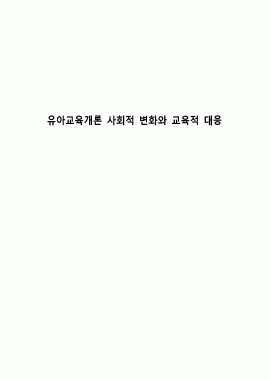유아교육개론 사회적 변화와 교육적 대응-1페이지