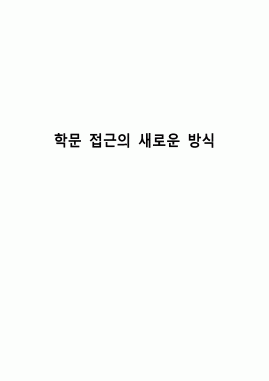 학문 접근의 새로운 방식-1페이지