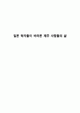 일본 학자들이 바라본 제주 사람들의 삶-1페이지