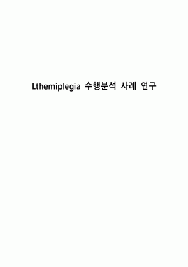 Lthemiplegia 수행분석 사례 연구-1페이지