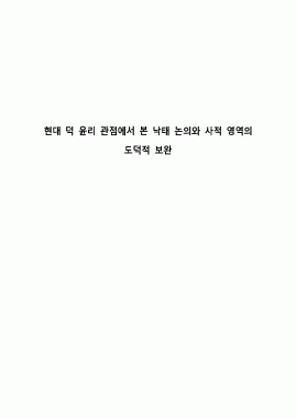 현대 덕 윤리 관점에서 본 낙태 논의와 사적 영역의 도덕적 보완-1페이지