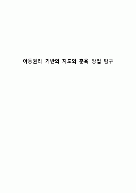아동권리 기반의 지도와 훈육 방법 탐구-1페이지