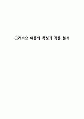 고려속요 여음의 특성과 작용 분석-1페이지
