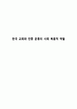한국 교회와 민중 운동의 사회 복음적 역할-1페이지