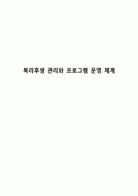 복리후생 관리와 프로그램 운영 체계-1페이지