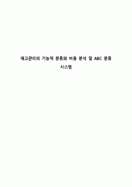 재고관리의 기능적 분류와 비용 분석 및 ABC 분류 시스템-1페이지