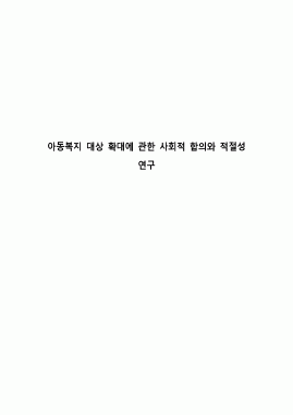 아동복지 대상 확대에 관한 사회적 합의와 적절성 연구-1페이지
