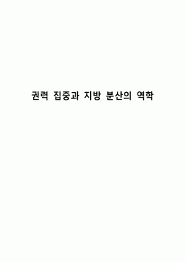 권력 집중과 지방 분산의 역학-1페이지