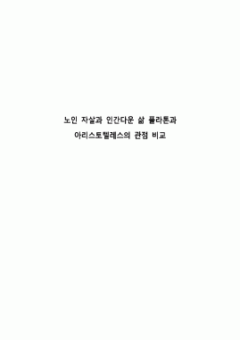 노인 자살과 인간다운 삶 플라톤과 아리스토텔레스의 관점 비교-1페이지