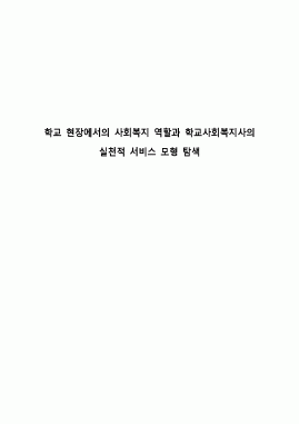 학교 현장에서의 사회복지 역할과 학교사회복지사의 실천적 서비스 모형 탐색-1페이지