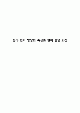 유아 인지 발달의 특성과 언어 발달 과정-1페이지