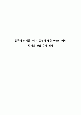 한국어 의미론 7가지 유형에 대한 미논의 예시 탐색과 판정 근거 제시-1페이지