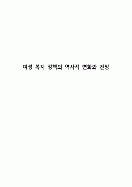 여성 복지 정책의 역사적 변화와 전망-1페이지