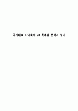 국가대표 지역축제 28 독후감 분석과 평가-1페이지