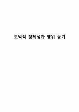 도덕적 정체성과 행위 동기-1페이지