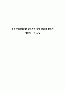 인류무형문화유산 판소리의 원형 보존과 창조적 계승에 대한 고찰-1페이지