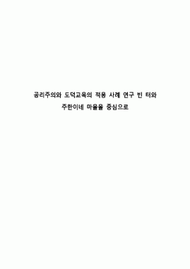 공리주의와 도덕교육의 적용 사례 연구 빈 터와 주한이네 마을을 중심으로-1페이지