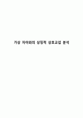 가상 자아와의 상징적 상호교섭 분석-1페이지