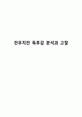 전우치전 독후감 분석과 고찰-1페이지