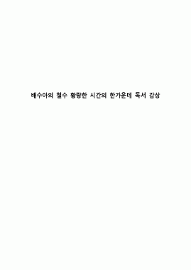배수아의 철수 황량한 시간의 한가운데 독서 감상-1페이지