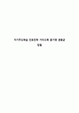 자기주도학습 진로진학 가이드북 윤기영 권용균 집필-1페이지