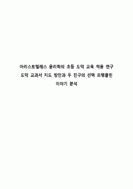 아리스토텔레스 윤리학의 초등 도덕 교육 적용 연구 도덕 교과서 지도 방안과 두 친구의 선택 프랭클린 이야기 분석-1페이지