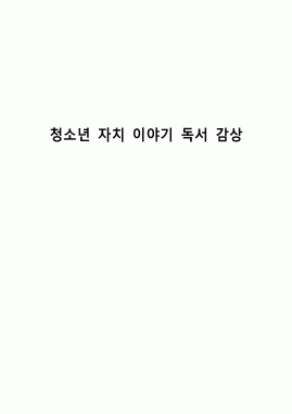 청소년 자치 이야기 독서 감상-1페이지
