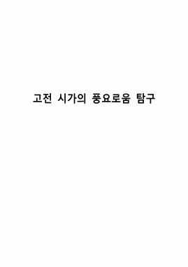 고전 시가의 풍요로움 탐구-1페이지
