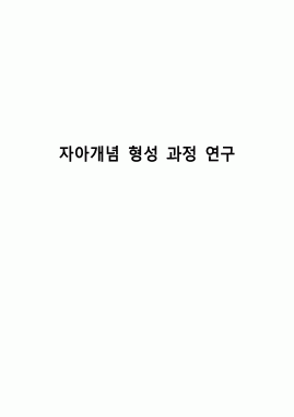 자아개념 형성 과정 연구-1페이지