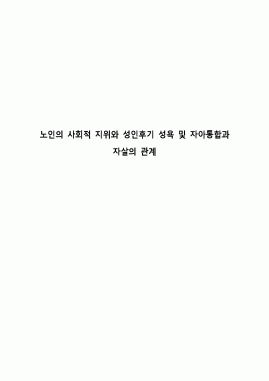 노인의 사회적 지위와 성인후기 성욕 및 자아통합과 자살의 관계-1페이지
