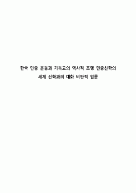 한국 민중 운동과 기독교의 역사적 조명 민중신학의 세계 신학과의 대화 비판적 입문-1페이지