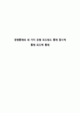 경영통제의 세 가지 유형 피드워드 통제 동시적 통제 피드백 통제-1페이지
