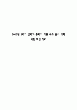 2017년 2학기 법학과 통치의 기본 구조 출석 대체 시험 핵심 정리-1페이지