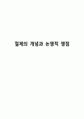 절제의 개념과 논쟁적 쟁점-1페이지