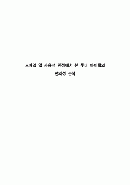 모바일 앱 사용성 관점에서 본 롯데 아이몰의 편의성 분석-1페이지