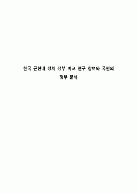 한국 근현대 정치 정부 비교 연구 참여와 국민의 정부 분석-1페이지