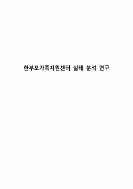 한부모가족지원센터 실태 분석 연구-1페이지