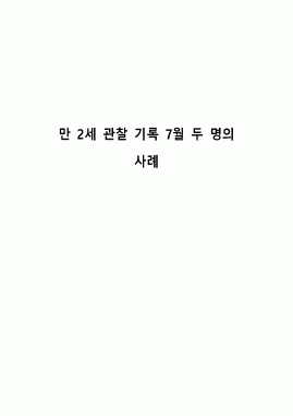 만 2세 관찰 기록 7월 두 명의 사례-1페이지