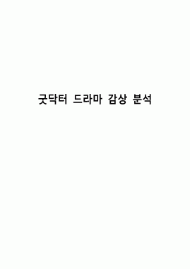 굿닥터 드라마 감상 분석-1페이지