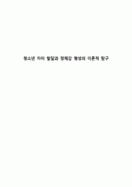 청소년 자아 발달과 정체감 형성의 이론적 탐구-1페이지