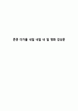 존큐 다가올 내일 내일 내 일 영화 감상문-1페이지