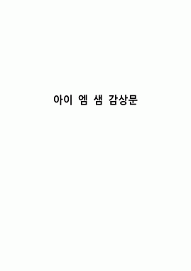 아이 엠 샘 감상문-1페이지