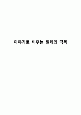 이야기로 배우는 절제의 덕목-1페이지