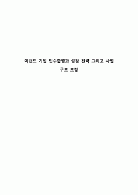 이랜드 기업 인수합병과 성장 전략 그리고 사업 구조 조정-1페이지