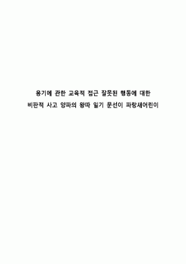 용기에 관한 교육적 접근 잘못된 행동에 대한 비판적 사고 양파의 왕따 일기 문선이 파랑새어린이-1페이지