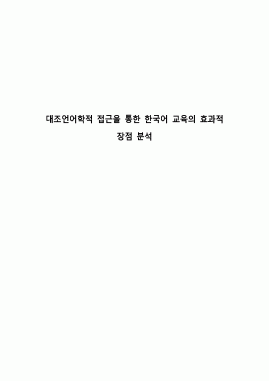 대조언어학적 접근을 통한 한국어 교육의 효과적 장점 분석-1페이지