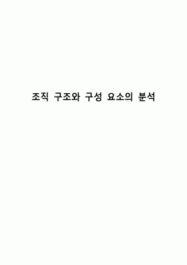 조직 구조와 구성 요소의 분석-1페이지