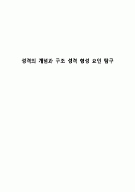 성격의 개념과 구조 성격 형성 요인 탐구-1페이지