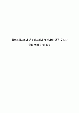 윌로크릭교회와 온누리교회의 열린예배 연구 구도자 중심 예배 진행 방식-1페이지