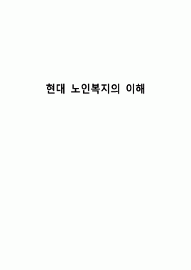 현대 노인복지의 이해-1페이지